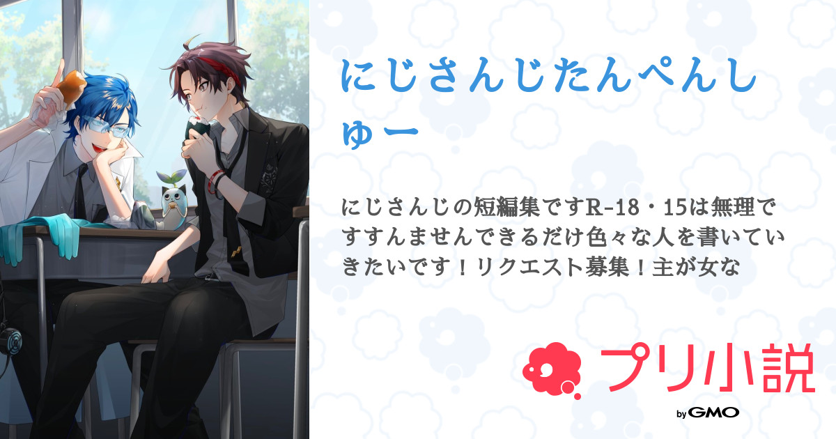 にじさんじたんぺんしゅー 全15話 【連載中】（匿名さんの夢小説） 無料スマホ夢小説ならプリ小説 Bygmo